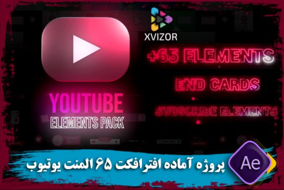 پروژه آماده افترافکت 65 المنت یوتیوب Youtube elements pack | ایکس ویزور,مرجع ابزار تولید محتوا