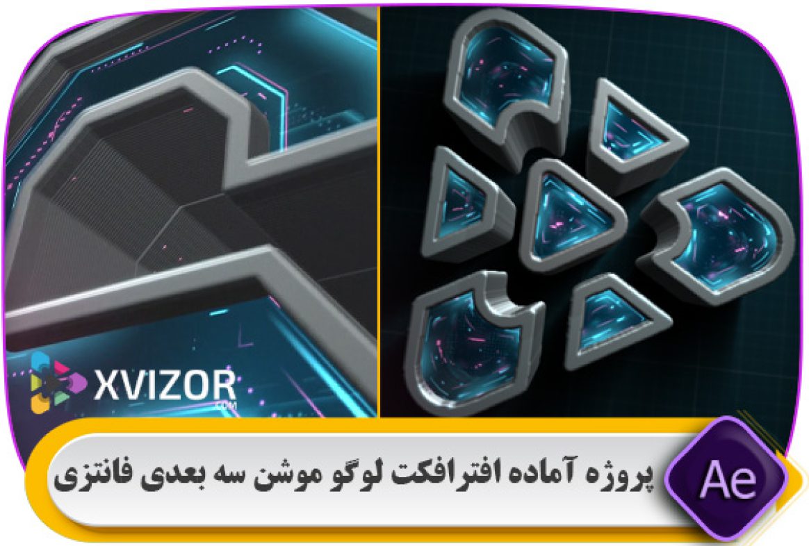 پروژه آماده افترافکت لوگو موشن سه بعدی نئونی طراحی حرفه ای